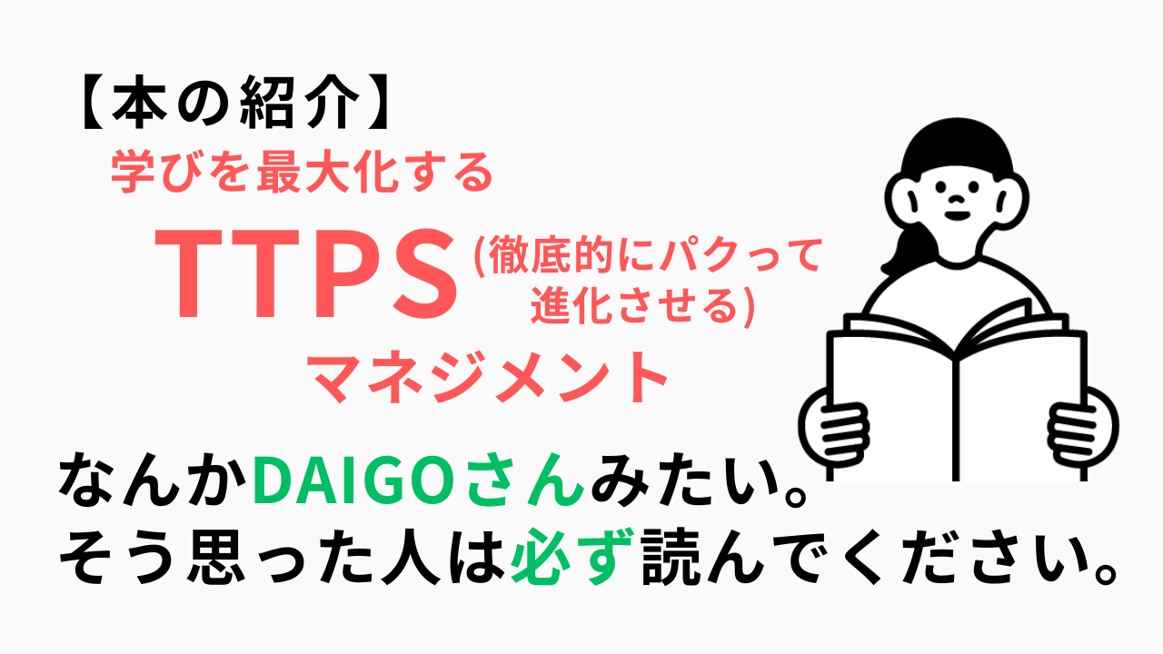 【本の紹介】学びを最大化するTTPS（徹底的にパクって進化させる）マネジメント | 最適快適LIFE